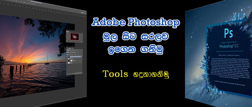 Adobe Photoshop මුල සිට සරලව ඉගෙන ගනිමු – part 4 » Pcguide.lk