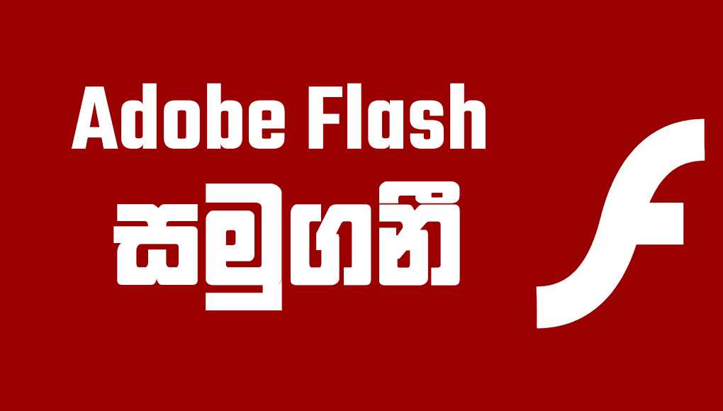Adobe Flash සමුගනී » Pcguide.lk